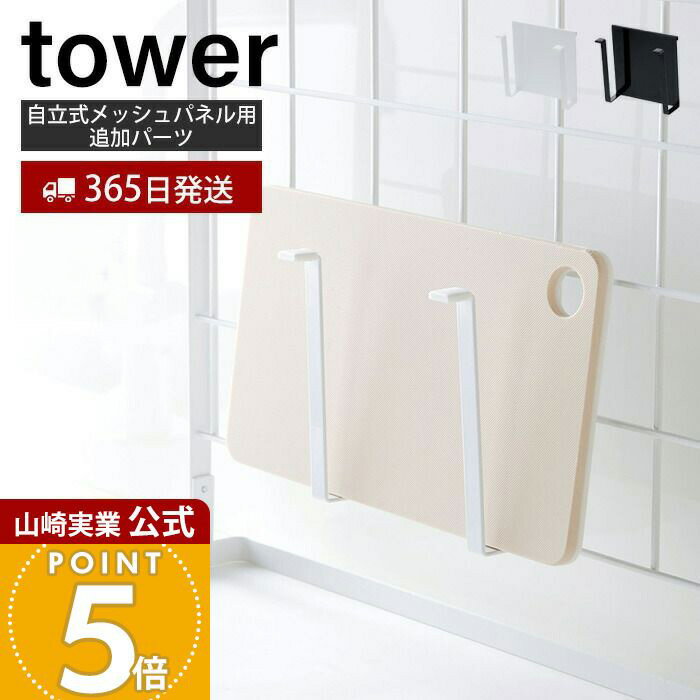 商品詳細 商品名 自立式メッシュパネル用まな板ハンガー タワー 品番 ホワイト：04197 ブラック：04198 JAN ホワイト：4903208041973 ブラック：4903208041980 素材 本体：スチール（ユニクロメッキ+粉体...