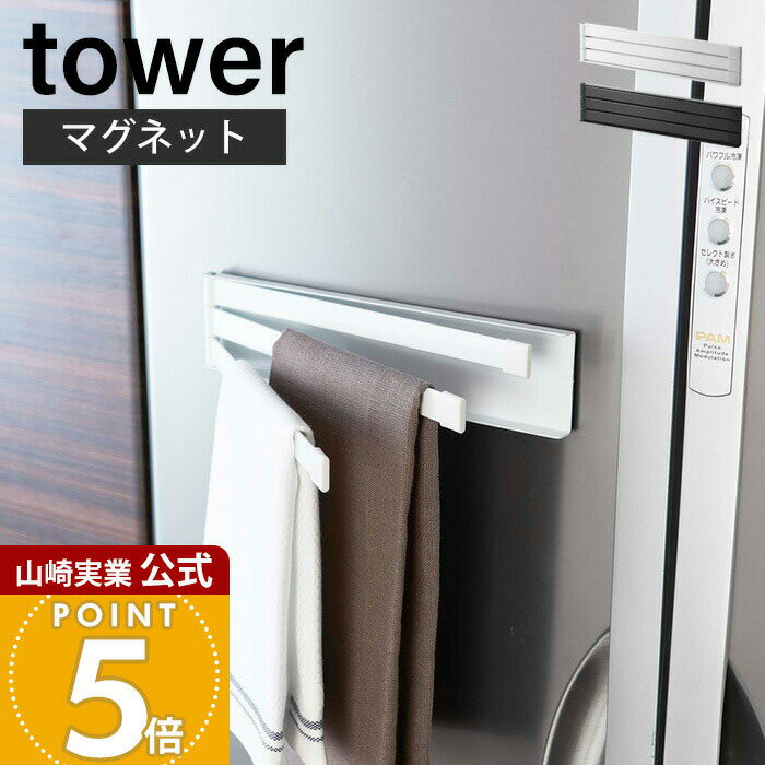 商品詳細 商品名 マグネット布巾ハンガー タワー 品番 ホワイト：02456 ブラック：02457 JAN ホワイト：4903208024563 ブラック：4903208024570 素材 本体：スチール（ユニクロメッキ+粉体塗装）　マグネ...