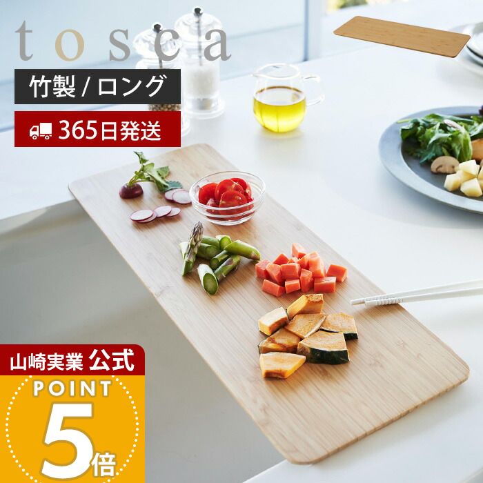 商品詳細 商品名 まな板 ロング トスカ 品番 03697 JAN 4903208036979 素材 本体：竹（ウレタン塗装） サイズ 約幅45×奥行16.8×高さ1cm裏カット面：約幅43.5×奥行15.5cm 重量 約580g 耐熱温度...