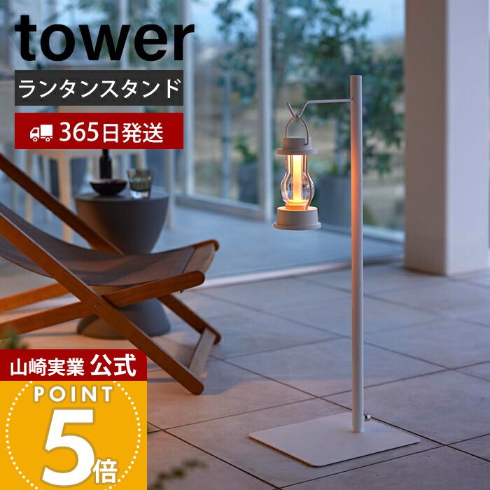 商品詳細 商品名 高さ伸縮ランタンスタンド タワー 品番 ホワイト：04514ブラック：04515 JAN ホワイト：4903208045148ブラック：4903208045155 素材 本体：スチール(粉体塗装)、キャップ：ポリプロピレン...