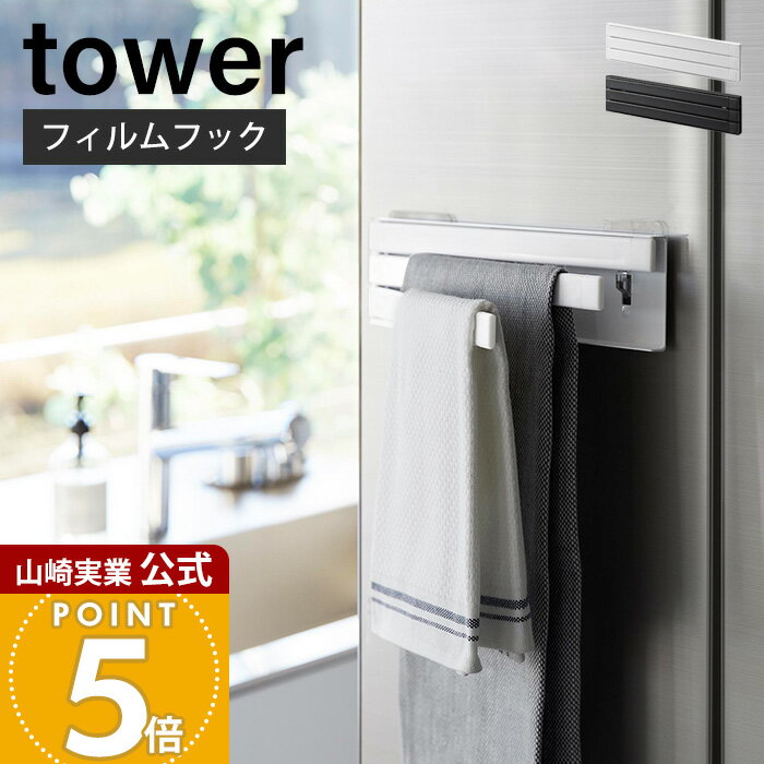 商品詳細 商品名 フィルムフック布巾ハンガー タワー 品番 ホワイト：02165 ブラック：02166 JAN ホワイト：4903208021654 ブラック：4903208021661 素材 本体：スチール（粉体塗装）フィルムフック×2：...