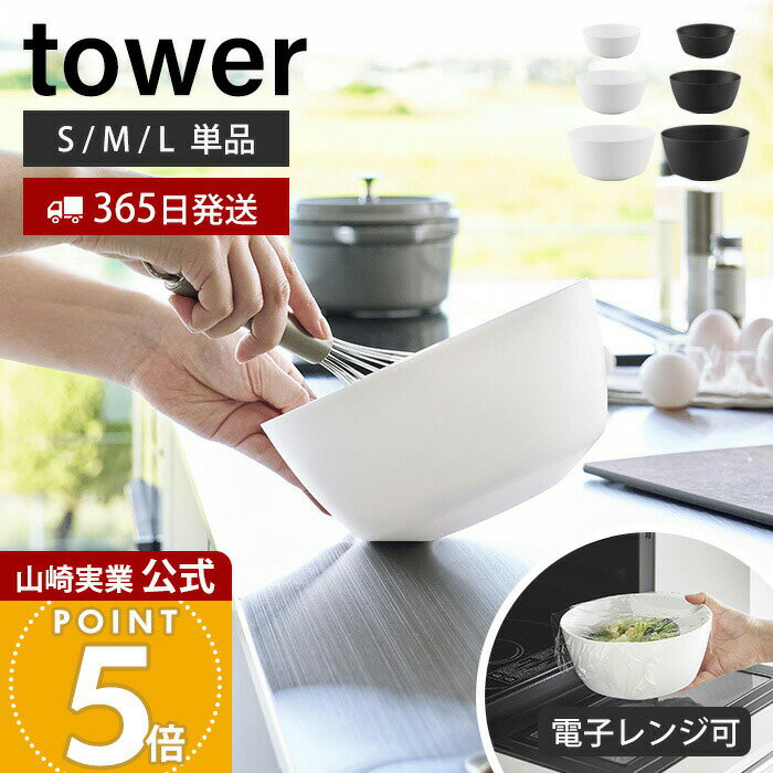 商品詳細 商品名 傾けて混ぜやすい調理ボウル タワー S / M / L 電子レンジ対応 品番 （S）ホワイト：01385　ブラック：01386（M）ホワイト：01387　ブラック：01388（L）ホワイト：01389　ブラック：01390...