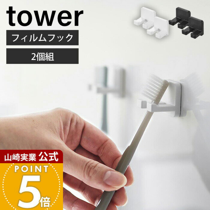 商品詳細 商品名 フィルムフック歯ブラシホルダー タワー シングル 2個組 品番 ホワイト：10033ブラック：10034 JAN ホワイト：4903208100335ブラック：4903208100342 素材 本体×2：ABS樹脂フィルム...