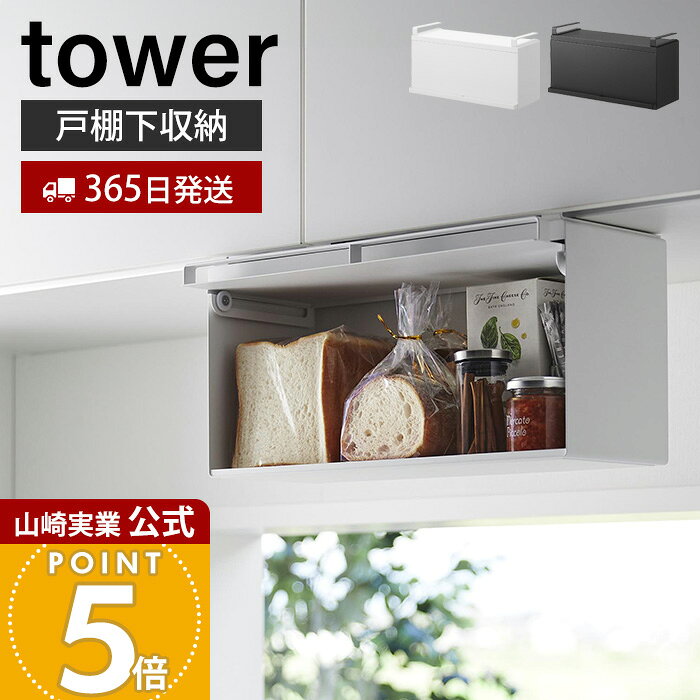 商品詳細 商品について キッチンに置き場所がなく、ブレッドケースをあきらめていた方におすすめの戸棚下取り付けタイプです。吊戸棚の棚板に差し込むだけで設置でき、空きスペースを有効活用できます。容量約11L・耐荷重約4kgで、パンやお菓子、調味...