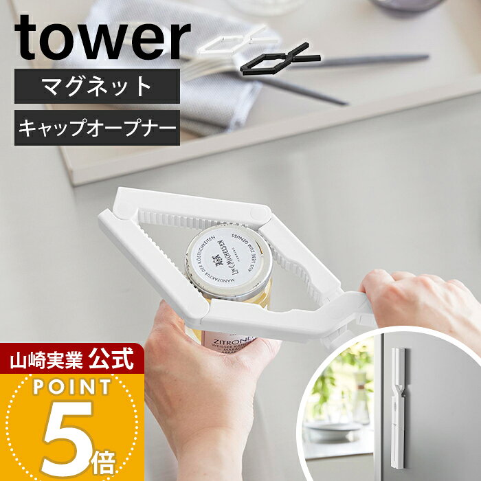 商品詳細 商品名 軽い力で開けられるマグネットキャップオープナー タワー 品番 ホワイト：10430ブラック：10431 JAN ホワイト：4903208104302ブラック：4903208104319 　 素材 本体：ポリカーボネート、ポ...