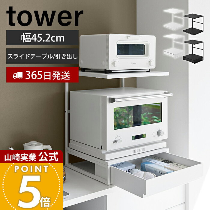 商品詳細 商品について 電子レンジとトースターをまとめて収納できる、2段タイプのキッチン家電ラック。スライドテーブル付きは、必要なときだけ引き出して作業スペースとして使えます。レンジ前の一時置きや、調理中のちょっとしたスペース確保に便利。引...