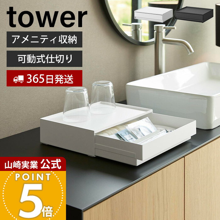 商品詳細 商品名 トレー付きアメニティ引き出し収納 タワー 品番 ホワイト：10711ブラック：10712 JAN ホワイト：4903208107112ブラック：4903208107129 素材 本体：スチール(ユニクロメッキ＋粉体塗装)引...