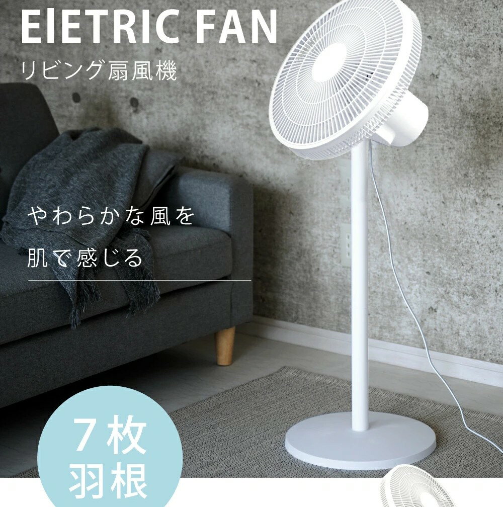 商品説明 商品サイズ（CM） W34CM×D34CM×H65〜94.5CM カラー ホワイト グレー 重量 約2.1KG 消費電力 32W 材質 PP ELECTIRC FAN リビング扇風機 柔らかな風を肌で感じる 7枚羽根 3段階風量 ...