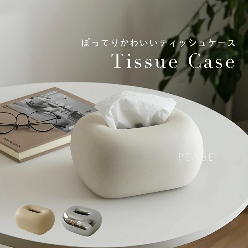 サイズ ：横幅約19×奥行き約15×高さ約10cm このセラミック製ティッシュケースは、日常のアイテムにちょっとしたおしゃれをプラスするためにデザインされました。 丸みを帯びたフォルムが特徴で、どんなインテリアにも自然に溶け込みます。 素材...