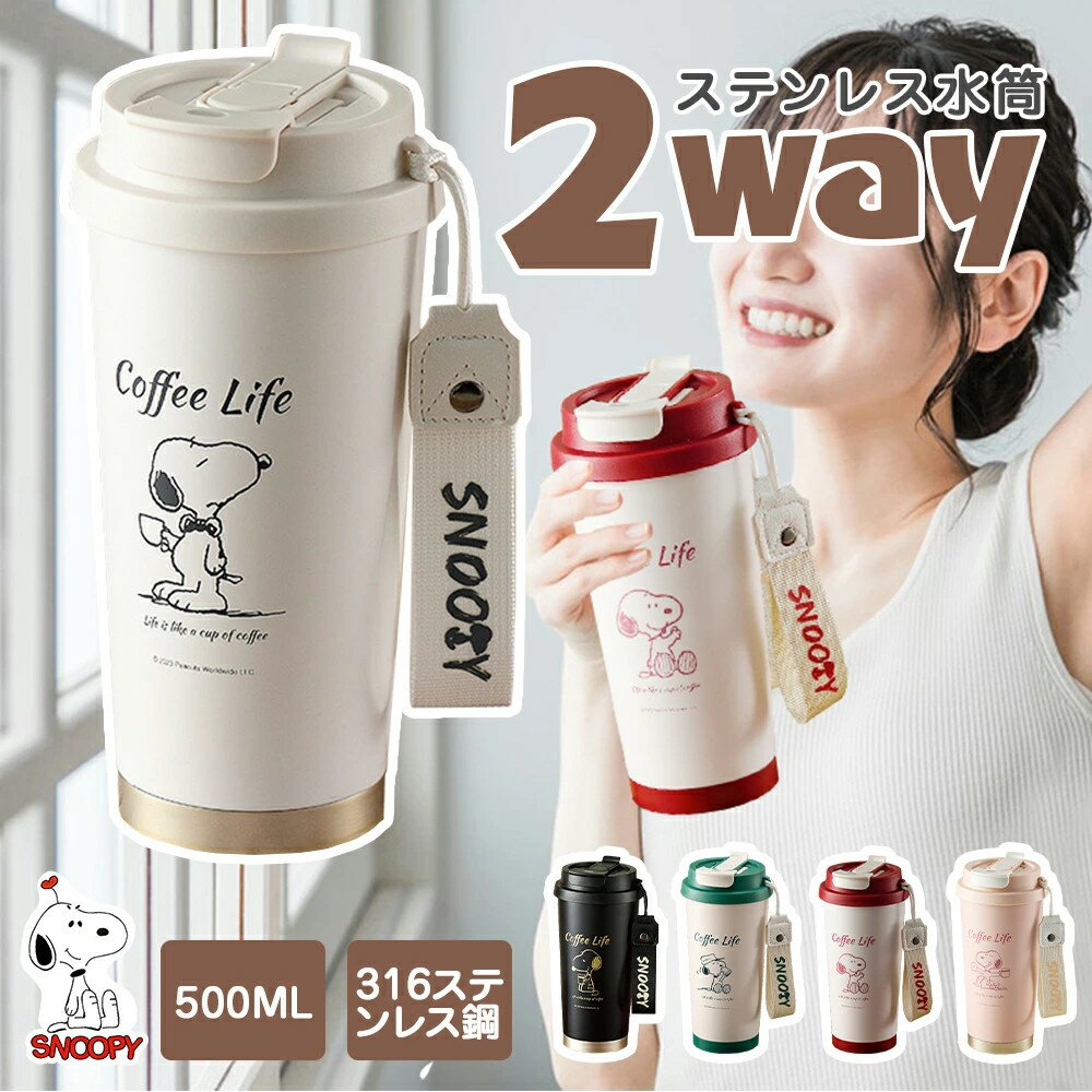 商品詳細 ★商品名:スヌーピー 保冷保温ボトル ★容量:500ml ★重量:約380g ★保温効力:65度以上(6時間) ★保冷効力:10度以上(6時間) ★素材:316ステンレスライナー/食品用シリコーン/PP樹脂 ★カラー:ホワイト(超...