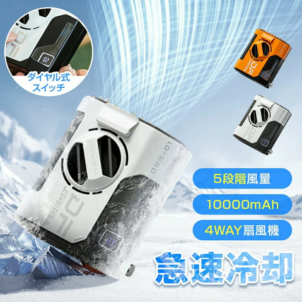 4WAY 携帯扇風機 10000mAh 5000mAh 二種類選択可能 充電式 コンパクト 最大24時間動作 商品詳細 ☆商品名:腰掛け扇風機 ☆型番:kl81 ☆重量:約297g ☆定格電圧:DC 5V ☆風量調整:5段階 ☆サイズ:11...