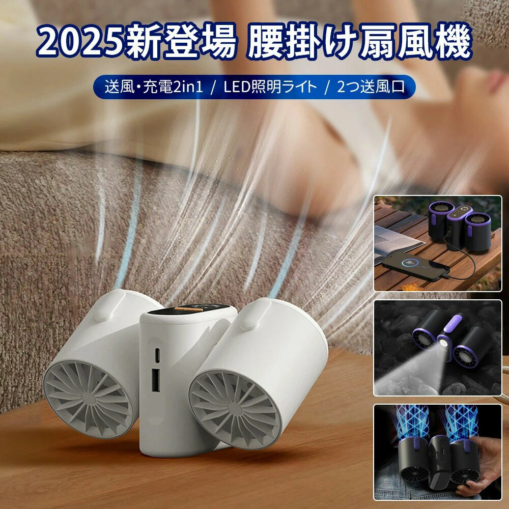 商品仕様： 商品サイズ：157*83*83mm 電池容量：8000mAh カラー：パープル、ホワイト 商品説明 「新型ツイン送風 ウエストファン」は、デュアルモーター技術とマルチユースデザインを融合した画期的な携帯扇風機です。 ?ツインモー...