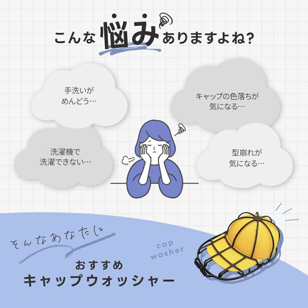 商品説明 帽子を丸ごと洗濯できるキャップウォッシャーの登場。 4か所の留め具でキャップをしっかり固定します。 なめらかなカーブで型崩れを防ぎ形状を保ちながら洗えます。 通気性の隙間で速乾性がよく取り付けも簡単。 【注意事項】 ●ページの閲覧...