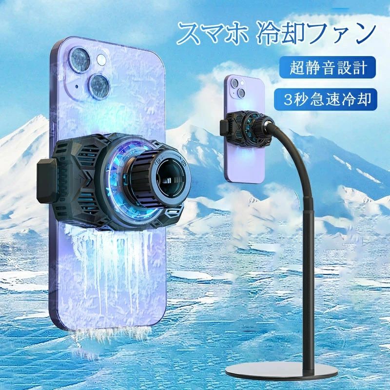 ▼商品特徴▼ 【3秒急速冷却】 スマホの熱暴走対策！視聴やゲームなどを長時間していると、スマホ本体が熱くなります。半導体冷却方法を採用し、直接にスマホを冷やすことで、CPUの消費を減らします。これで、発熱による急に画面が暗くなることや連続異...