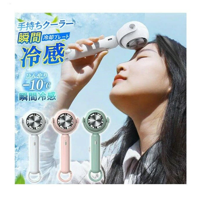 ◆カラー：ホワイト、ピンク、グーリン ◆バッテリー容量：2000mah ◆材質 ABS+PP ◆作動パワー 2.1W ◆充電時間 約3H 【手持ち扇風機】 革新的なデザインが採用されているため、usb 充電方式を採用しており、 pc や車載...