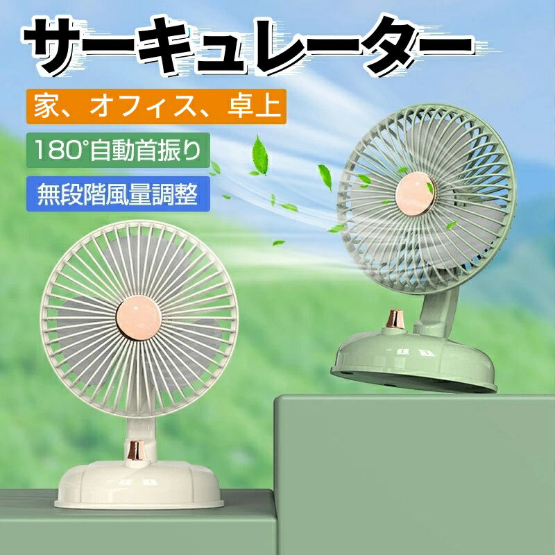 商品名：扇風機 商品特徴 【静かに送風】回転音が気にならない静音設計です。睡眠中や作業中でも音が気にならず、生活の妨げになりません。 【超軽量】デザインが簡単で持ち運びやすい。カバンに入れるサイズで、どこでも涼風を送って快適な夏日も過ごしま...