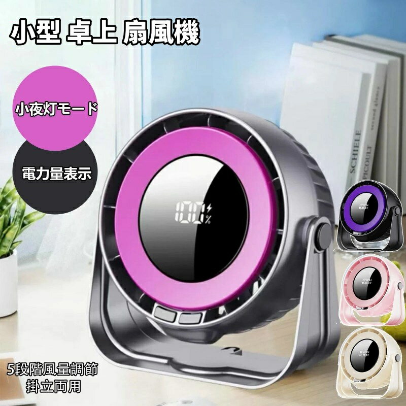 商品名：卓上 扇風機 商品詳細 電池電圧：リチウム電池 3.7V 充電時間：約 2 - 3 時間 充電ポート: TYPE - C 充電入力: 5V - 2A 素材：ABS+PC 注意事項 ※写真は実物と同じように撮影されます。撮影中の光とモ...