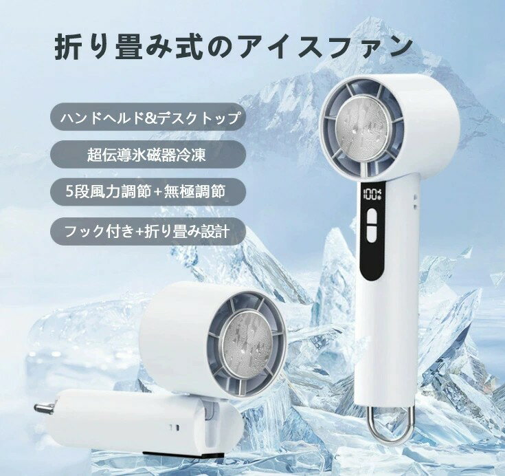 商品説明 風量調節 1.1秒で瞬間冷却、高性能の「ペルチェ素子」を採用！約1秒で-10℃の冷却効果に達します。冷却プレートを直接肌に当てれば瞬間冷却し、ひんやりクールダウン！お子様や赤ちゃんへのご使用も可能です。 2.LEDディスプレイが搭...