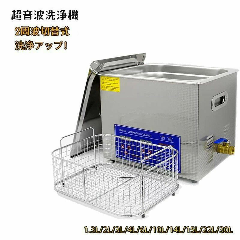 超音波洗浄機 メガネ洗浄機 3L/6L/10L/14L/15L/19L/22L/30L温度/タイミング調整可能 超音波洗浄器 超音波クリーナー 業務用 超音波洗 送料無料 セット内容：本体(排水バルブ付)、洗浄カゴ、電源コード、日本用プラグ...