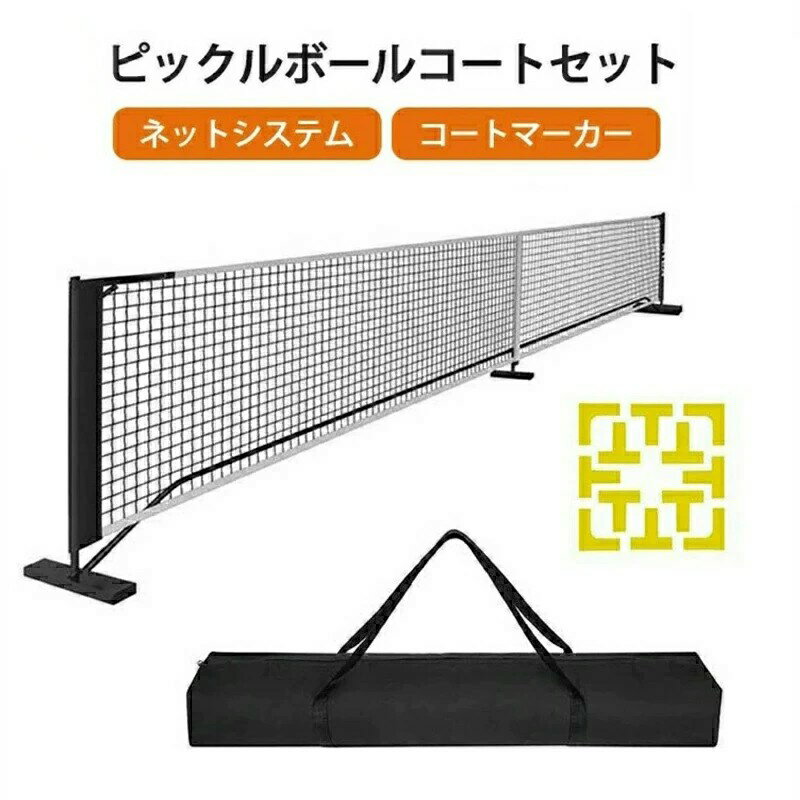 ■コートセット ネット、フレーム、コートマーカー入り ポータブルピックルボールネットは3フィート x 22フィートの公式サイズ ■組み立て簡単 工具不要、5分程度で組み立てられます！ ■耐久性のある素材 鉄パイプとオックスフォード素材ネット...