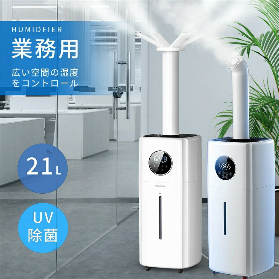 【容量】21 L 【周波数】50-60 Hz 【電圧/電力】100-240 V/110 W 【霧化ヘッド/霧化量】4コア/200 ml/h 【製品サイズ】27*27*65 cm 【1】21L大容量・2000ml/hパワー：超微細ミストを吹出...