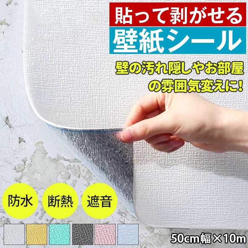 貼って剥がせる壁紙シール 】 接着のりのいらないシールタイプのリメイクシート。ハサミなどで簡単きれいにカットできます。アクセントカラーとしても使いやすいラインナップでお部屋の印象をガラッと替えてくれる壁紙シールです。水や汚れがついたらすぐに...