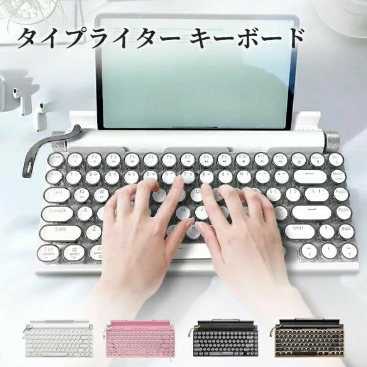 商品特徴 タイプライター風のレトロなデザインが特徴のワイヤレスキーボード。 青軸木材系カラーで、文字盤にはアンティーク調のフォントが使用され、昔ながらのタイプライターを再現したデザインに仕上がっています。 デザイン性だけでなく、タッチのしや...