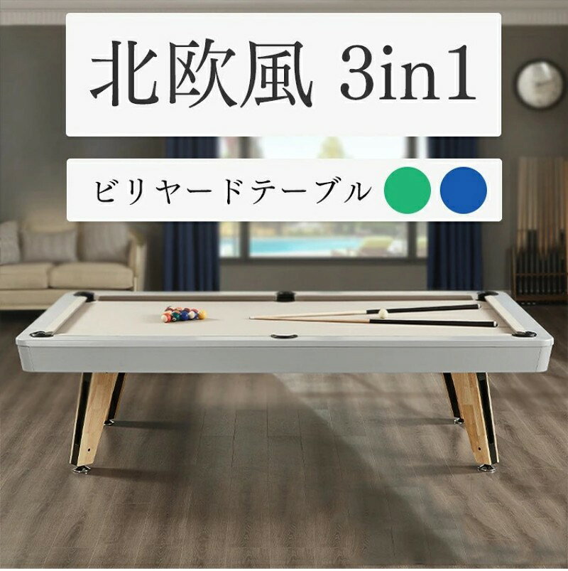 商品名 北欧風多機能ビリヤードテーブル 3in1テーブル 一台三役テーブル 友人とのパーティーテーブル 自宅娯楽を求める方 高耐久性ビリヤードテーブル 商品説明 シンプルで上品な北欧デザイン。一台でビリヤード、卓球、会議テーブルとして使用可...