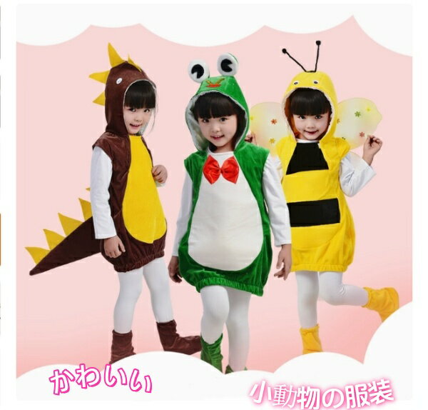 商品情報 : 送料無料 恐竜服 子供 さる カエル 怪獣服 ハロウィン コスプレ イベント パーティー 幼稚園 小学生 演出服 パーティーグッズ コスプレ ハロウィン 衣装 子供 小動物の服装 サイズ(目安):90-160cm 身長に応じて...