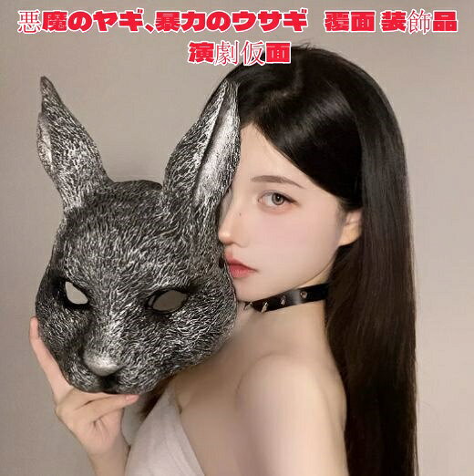 商品の詳細： 悪魔のヤギ、暴力のウサギ 仮装 衣装 変装 覆面 装飾品 演劇仮面 。 子供にも大人にもの間で大人気となっているんです。学園祭と文化祭、ハロウィン、クリスマス、演劇、誕生日パーティー、仮面舞踏会、コスプレイベントなど仮装が必要...