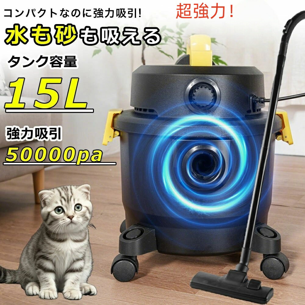 商品情報 【仕様】 ・型番：xc0331 ・タンク容量：15L1 ・定格電圧：AC100V1 ・定格周波数：50/60Hz1 ・定格消費電力：1000W1 ・騒音：65dB1 ・電源コード：5m1 ・タンク容量：15L1 ・真空度：50kP...