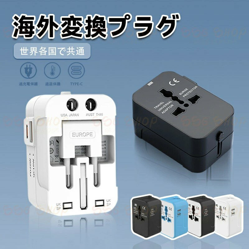 【全世界対応の変換プラグ】一台で、A/O/BF/Cタイプのコンセントに対応できる、便利な海外用変換プラグです。頻繁に出張する人にはこの一台で非常に実用的で、韓国/ヨーロッパ/アメリカ/日本/中国/シンガポールなど世界中200ヶ以上の国で使用...