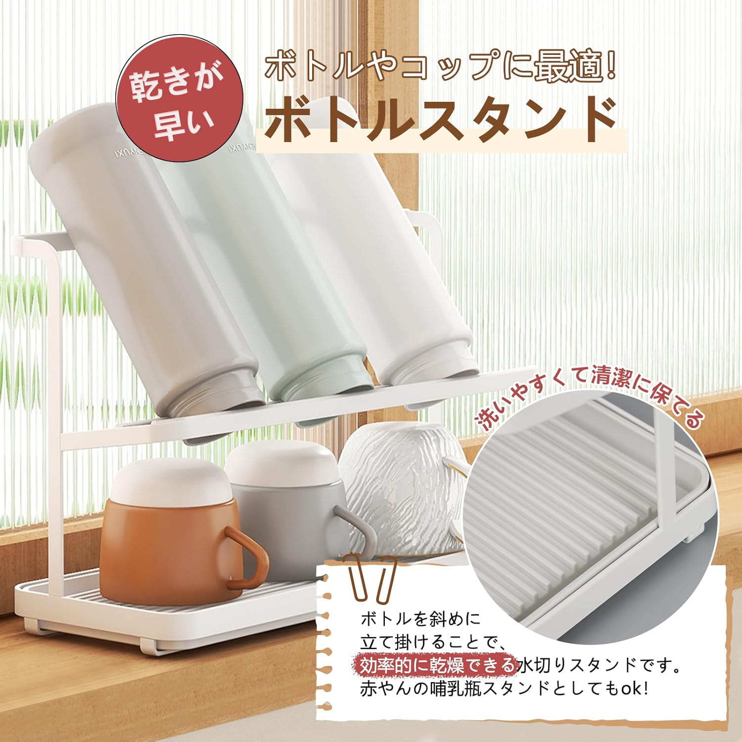 商品説明 商品紹介 【マグボトル乾きが早い】 ボトルを斜めに立て掛けることで、効率的に乾燥できる水切りスタンドです。赤やんの哺乳瓶スタンドとしてもok。スタンドよ水切りトレーの2段構造で、トレーにはフタや飲み口、パッキンを置くことができます...