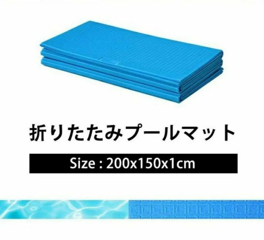 商品名 折りたたみプールマット サイズ 展開時 : (約)200cm×150cm×1cm 収納時 : (約)75cm×40cm×9cm 重量 (約)0.9kg 材質 XPEフォーム（架橋ポリエチレンフォーム） 製造国 中国 製品機能 1.プ...