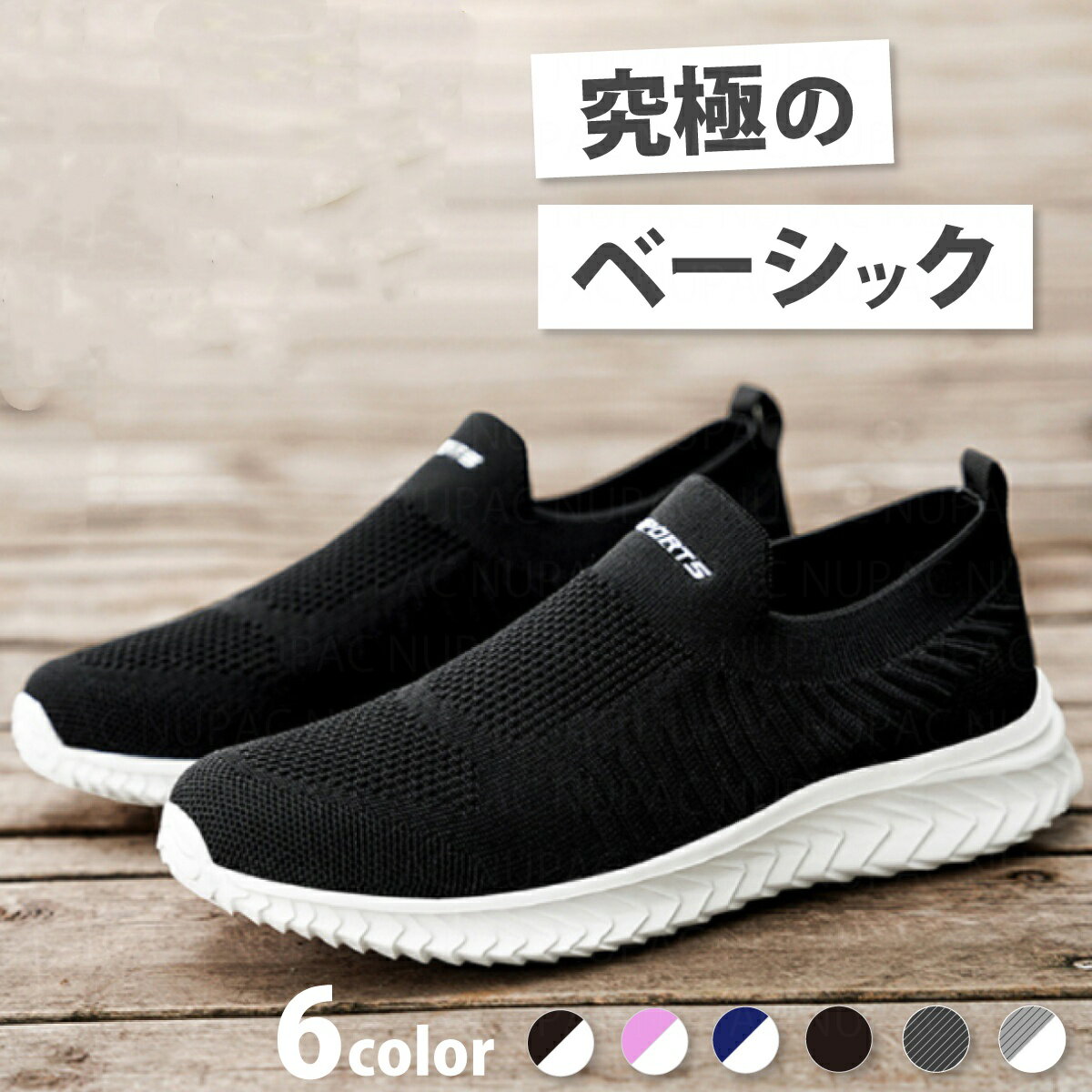 商品詳細 商品名 究極のベーシック レディース メンズ スリッポン 特徴 【point01】 ・約たまご2個ぶん 約卵2個分(g)だから手に取ると驚きの軽さ。 軽い靴は長時間履いても疲れにくいから、遊びや仕事に大活躍してくれます。 【poi...