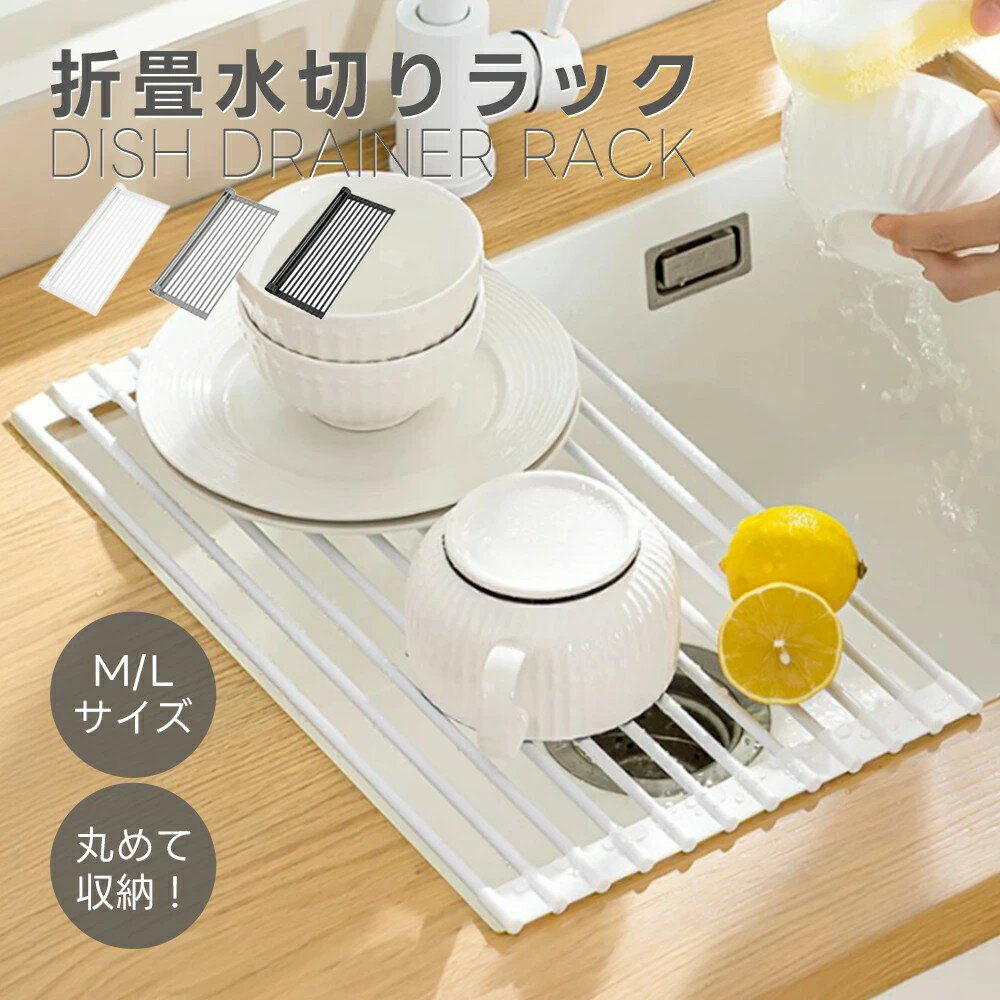 商品説明 シンプルながらもお洒落な水切りラックの登場。 ? 食器が滑りにくいので安心して使えます。 使わないときは丸めてコンパクトに収納可能。 ? 高い耐久力と耐熱性を兼ね備えてるのも嬉しい。 ? サイズ 【L】幅33cm/高さ52cm/重...