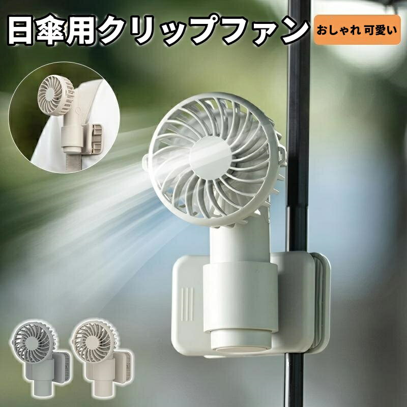 商品名：日傘用クリップファン サイズ：7.2×6.5×12.7cm 重量約：118g 材質 ABS/シリカゲル 商品特徴 【2025年最新モデル・4way クリップ式ファン】 手持ちも出来て、もちろん首掛け、置き型にもなる。それだけじゃなく...