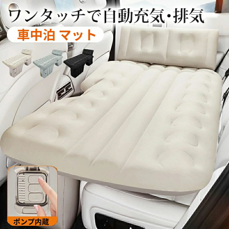 商品名：車中泊 エアーベッドbr> 商品仕様br> 3色展開：グレー、ベージュ、ブラックbr> 素材：ポリエステル、PVCbr> 使用シーン：車載、アウトドア、家庭用br> 商品特徴br> 【内蔵空気ポンプ】3分間で排気、革新的な内蔵空気注...