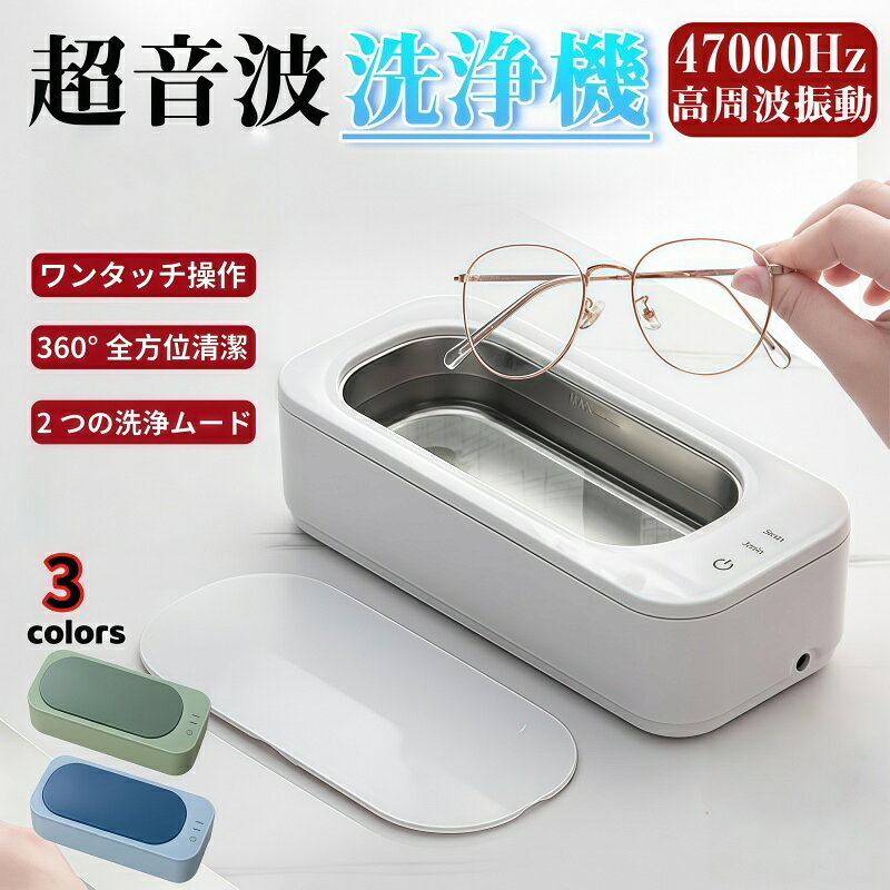 商品名超音波洗浄機 カラーホワイト、ブルー、グリーン サイズ約 215*98*62mm重さ：約 345g 商品特徴47000Hz 高周波振動による 360° 全方位洗浄で、メガネレンズの皮脂・化粧カス、入れ歯の食べカス、時計バンド・アクセサ...