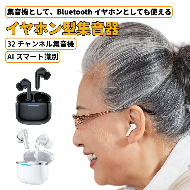 商品名イヤホン型集音器 カラーホワイト、ブラック 商品特徴本商品はイヤホン型デジタル集音器で、補聴器と Bluetooth イヤホンの 2WAY 機能を搭載しています。 32 チャンネル音声処理と AI スマート識別により、人の声を鮮明に拾...
