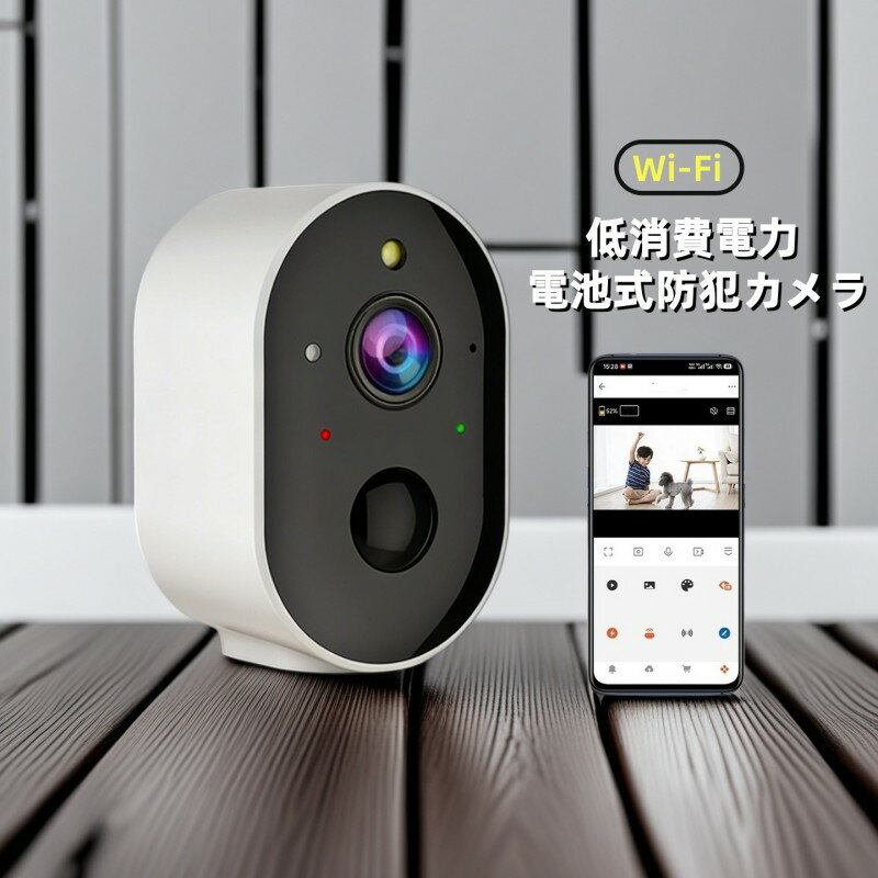 商品紹介 商品名低消費電力 電池式防犯カメラ カラー ホワイト サイズ100*70*63mm重さ：約 370g 製品仕様センサー：PIR 人感センサー 照明：ホワイトライト 撮影：夜間撮影対応 2 種類のストレージ方式：クラウドストレージ対...