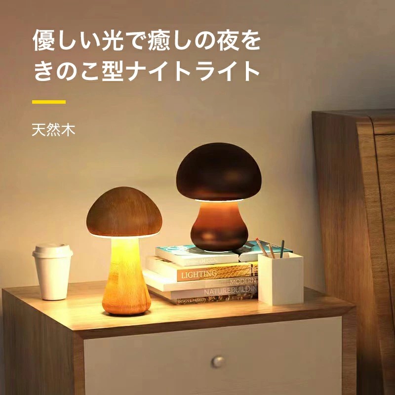 【商品説明文】 天然木の風合いを活かした、愛らしいキノコ型デザインの LED ナイトライトです。 柔らかく温かな光がお部屋を優しく包み込み、授乳時の照明や寝室の枕元ライト、子供部屋の子守り灯として活躍します。 調光機能やタイマー機能を備え、...