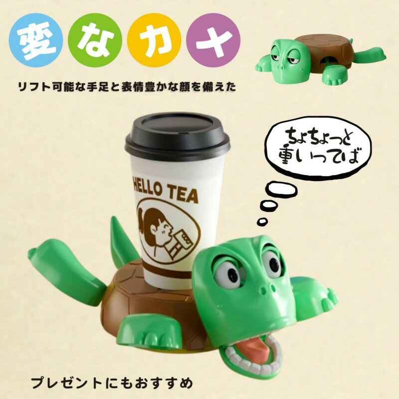 【商品説明文】 「日常のちょっとした癒しに、遊び心のある雑貨が欲しい」 そんな願いを叶えるのが、この変なカメコースターです。 コップを置くと、まるで「重いな…」と言っているように、手足が飛び出して表情が変わる、インパクト大のユニークデザイン...