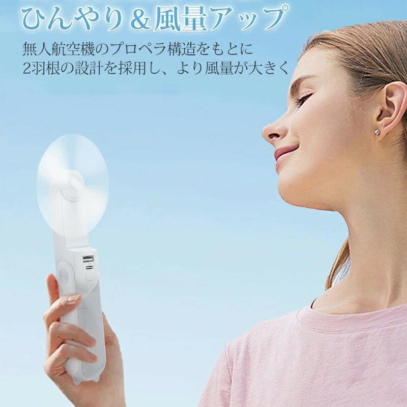 商品名：ハンディファン 商品仕様 重量：約127g バッテリー容量：2000mAh 充電時間：約2時間 定格電力：5W カラー：ホワイト、ピンク 商品特徴 【ひんやり＆風量アップ】 無人航空機のプロペラ構造をもとに2羽根の設計を採用し、より...