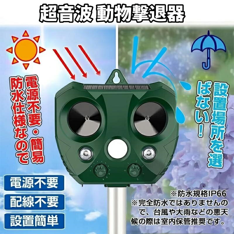 商品名：超音波 動物撃退器 商品仕様 重さ： 454g 製品サイズ： 155×145×95mm 超音波周波数： 13.5-45.5kHz センサー感知距離： 3~8m 角度： 左右110°、上下50° 防水規格： IP55 電源： ソーラー...