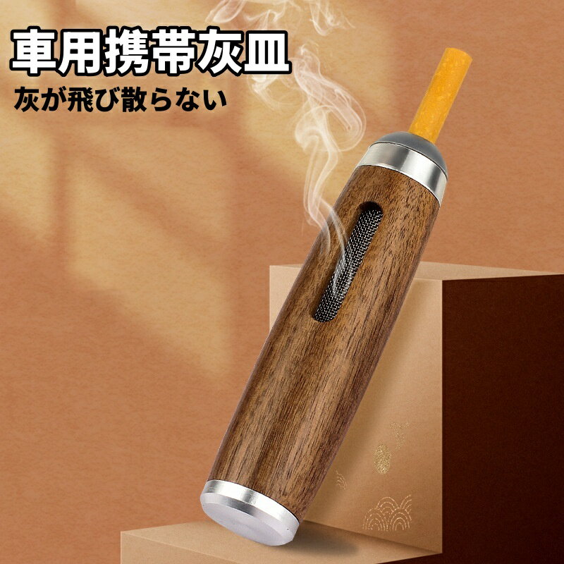 商品名：携帯灰皿 商品情報 車内にタバコを吸うのが一番困ることは灰が飛び散ることですが、窓を開けても灰が全然飛ばない、車内に換気できますし、清潔に保つこともできます。 3種類の異なる口径のパイプ タバコに合わせて粗目、中目、細目の3種類の使...