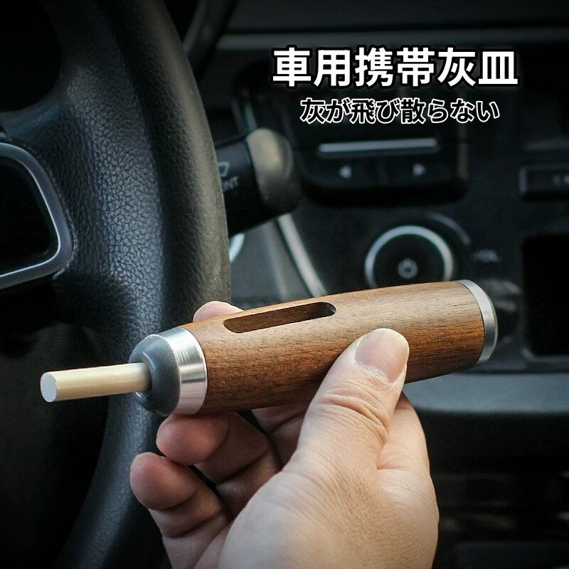 商品名：車用携帯灰皿 商品情報 車内にタバコを吸うのが一番困ることは灰が飛び散ることですが、窓を開けても灰が全然飛ばない、車内に換気できますし、清潔に保つこともできます。 3種類の異なる口径のパイプ タバコに合わせて粗目、中目、細目の3種類...