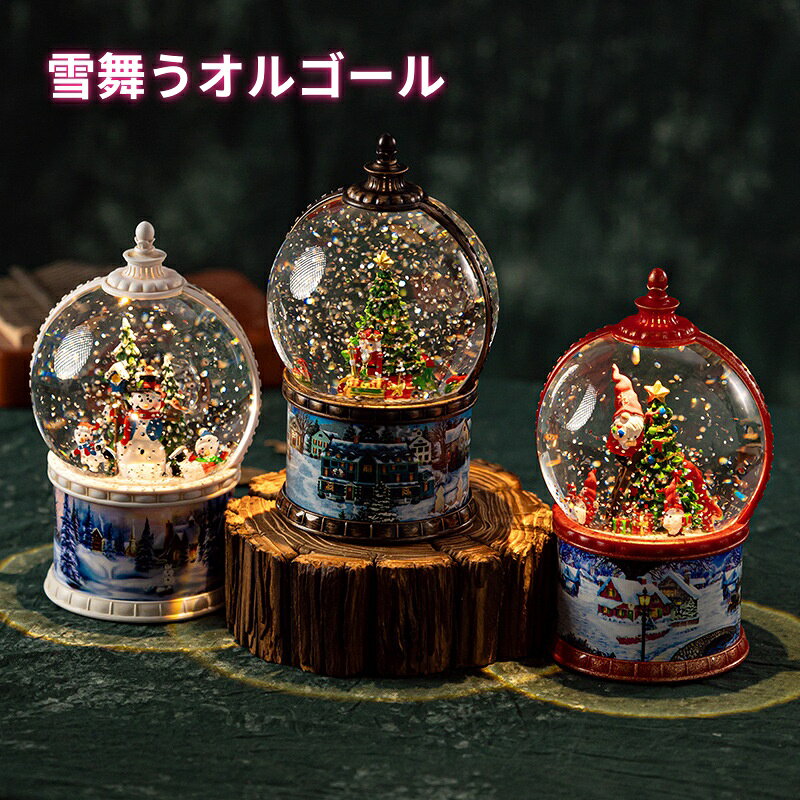 商品名：雪舞うオルゴール 商品説明 「人気の高いクリスマス飾りのスノードーム」 クリスマス感が楽しめる雪だるまと美しく雪化粧したもみの木が収められた冬の風景を表現したクリスマスムードたっぷりのスノードームです。ゆらゆらと舞い降りる雪景色が幻...