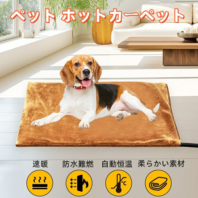 商品名：ペット ホットカーペット 商品説明 丈夫な保護管付きで噛みつきなどによる破損や水の浸入を防ぎます 電源コード表面には保護管が付き、犬が電源コードを噛んでも、中のワイヤーが傷む心配がありません。 お手入れ簡単 カバーは、取り外して水洗...