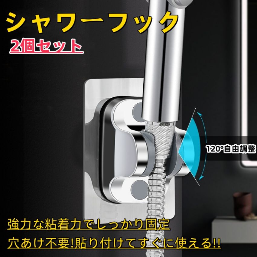 【粘着テープ式シャワーフック】 ・高さを変えて使える便利な2個セット ・穴あけ不要でかんたん取り付け ・強力粘着シートではがれにくい 【あなたのシャワーヘッドにぴったり】 ・シャワーの角度を自由に調整 ・さまざまなシャワーヘッドに対応 ・円...